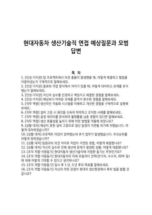 현대자동차 생산기술직 면접 예상질문과 모범답변