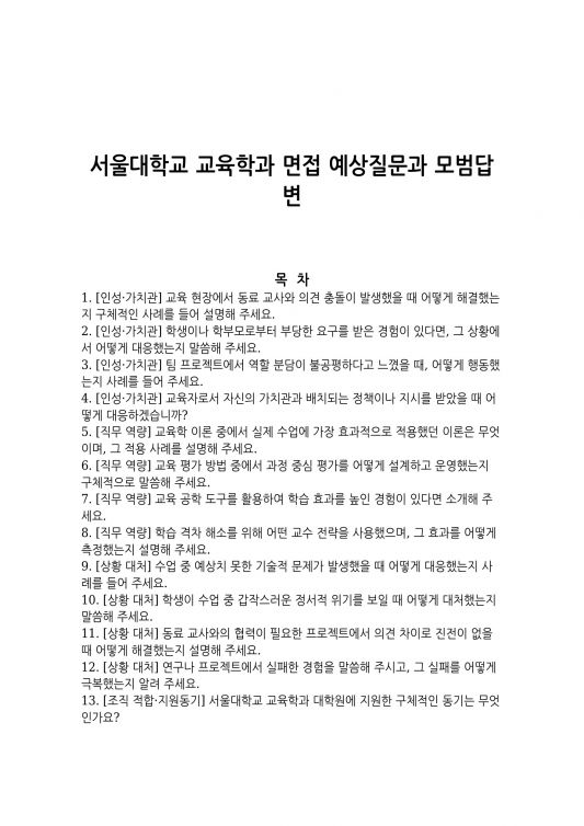 서울대학교 교육학과 면접 예상질문과 모범답변