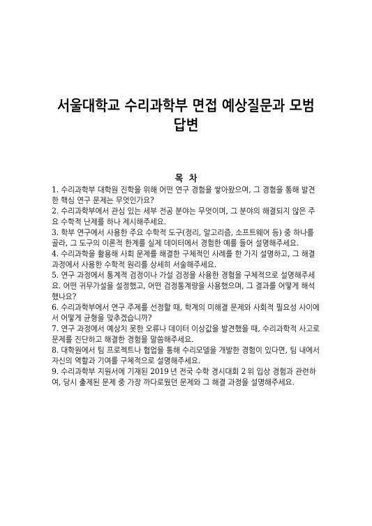 서울대학교 수리과학부 면접 예상질문과 모범답변