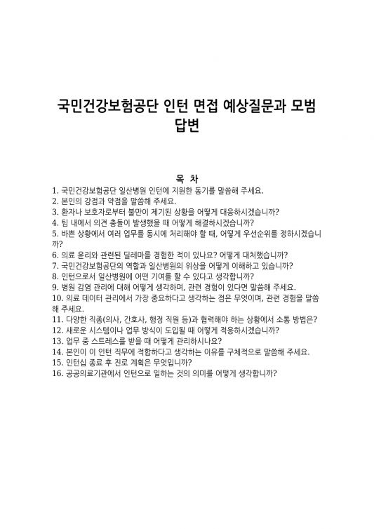 국민건강보험공단 인턴 면접 예상질문과 모범답변