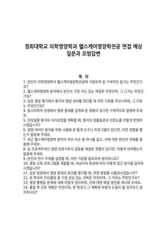 경희대학교 의학영양학과 헬스케어영양학전공 면접 예상질문과 모범답변