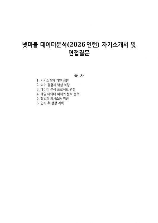 넷마블 데이터분석(2026인턴) 자기소개서 및 면접질문