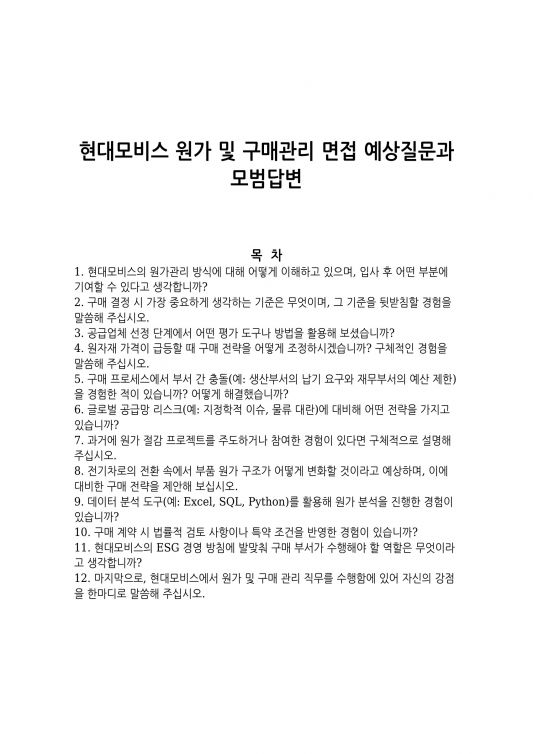 현대모비스 원가 및 구매관리 면접 예상질문과 모범답변