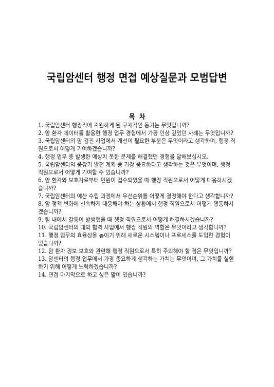국립암센터 행정 면접 예상질문과 모범답변
