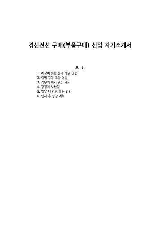 경신전선 구매(부품구매) 신입 자기소개서