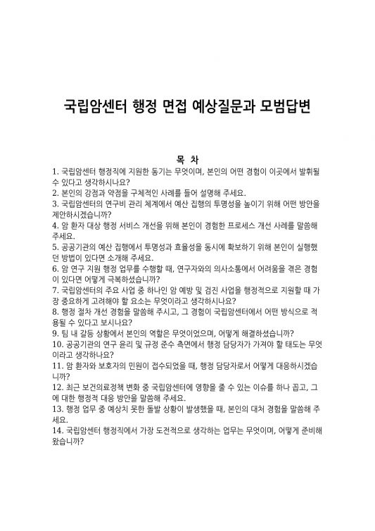 국립암센터 행정 면접 예상질문과 모범답변