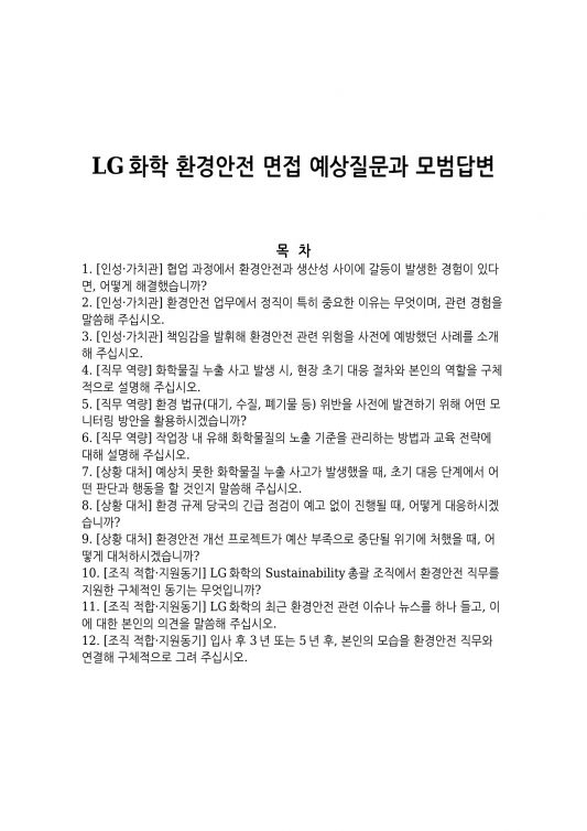 LG화학 환경안전 면접 예상질문과 모범답변