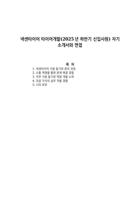 넥센타이어 타이어개발(2025년 하반기 신입사원) 자기소개서와 면접