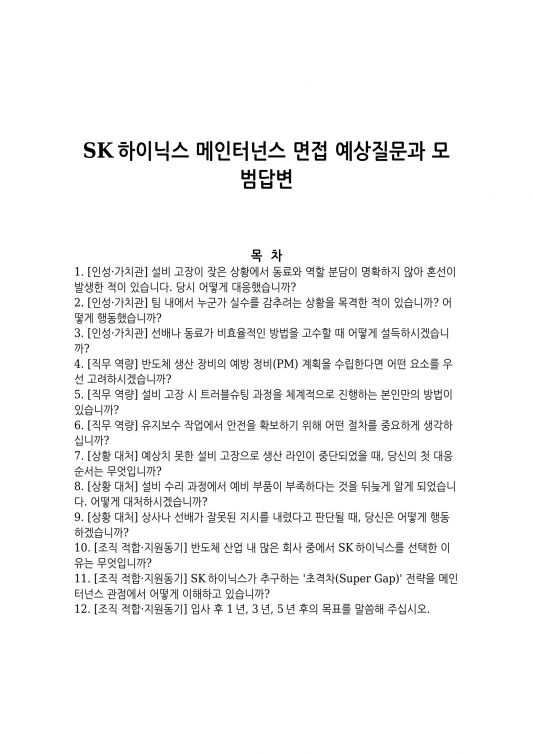 SK하이닉스 메인터넌스 면접 예상질문과 모범답변