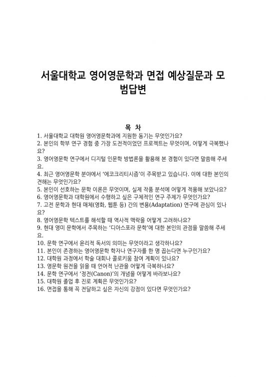 서울대학교 영어영문학과 면접 예상질문과 모범답변