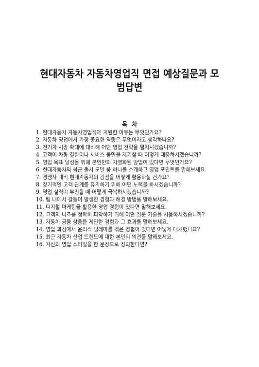 현대자동차 자동차영업직 면접 예상질문과 모범답변