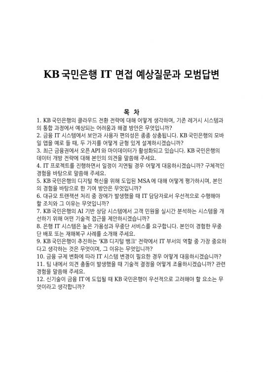 KB국민은행 IT 면접 예상질문과 모범답변