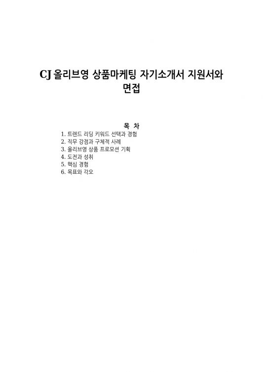 CJ올리브영 상품마케팅 자기소개서 지원서와 면접