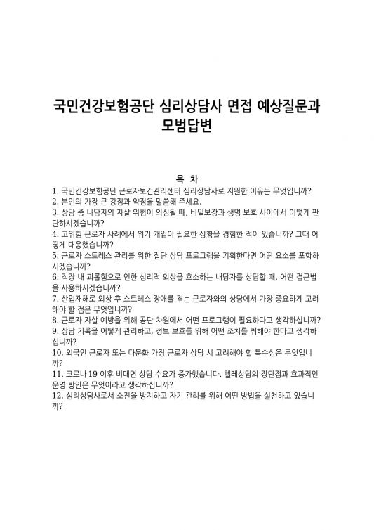 국민건강보험공단 심리상담사 면접 예상질문과 모범답변