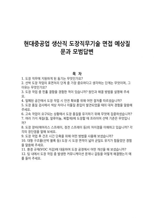 현대중공업 생산직 도장직무기술 면접 예상질문과 모범답변