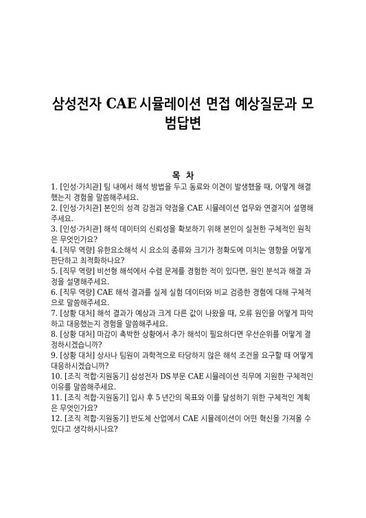 삼성전자 CAE시뮬레이션 면접 예상질문과 모범답변