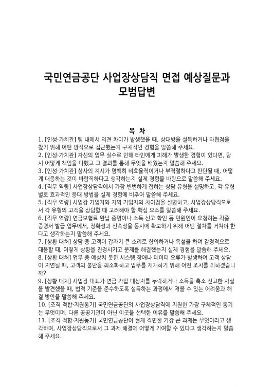 국민연금공단 사업장상담직 면접 예상질문과 모범답변