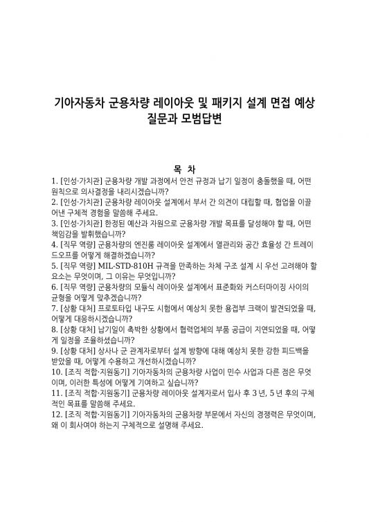 기아자동차 군용차량 레이아웃 및 패키지 설계 면접 예상질문과 모범답변