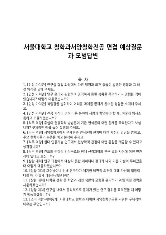 서울대학교 철학과서양철학전공 면접 예상질문과 모범답변