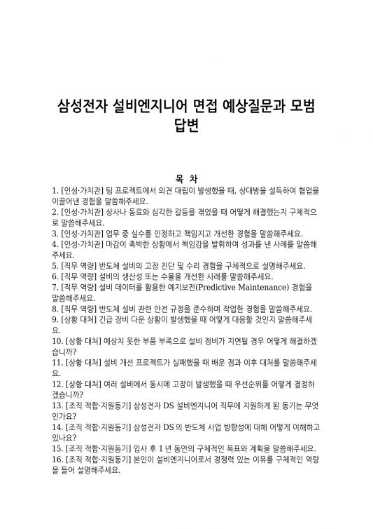 삼성전자 설비엔지니어 면접 예상질문과 모범답변