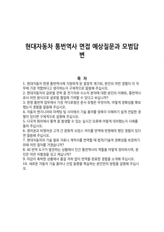 현대자동차 통번역사 면접 예상질문과 모범답변