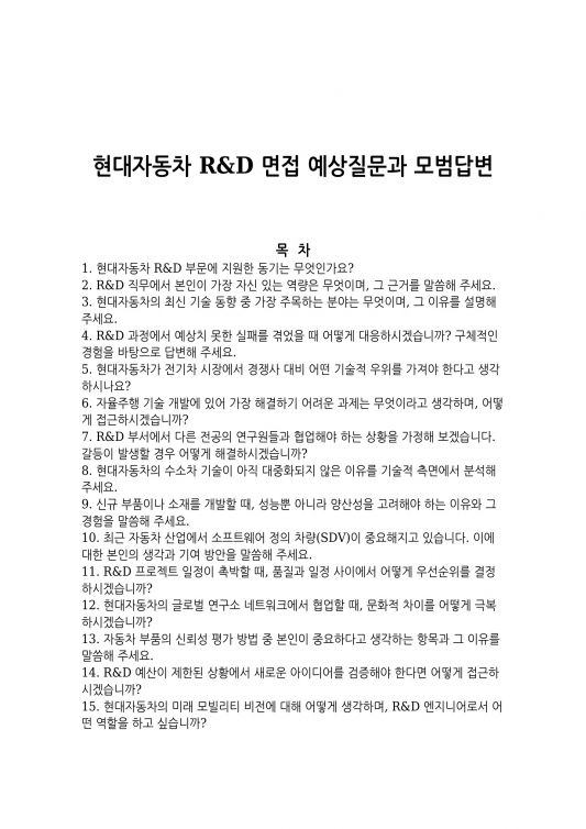 현대자동차 R&D 면접 예상질문과 모범답변