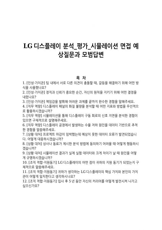LG디스플레이 분석_평가_시뮬레이션 면접 예상질문과 모범답변