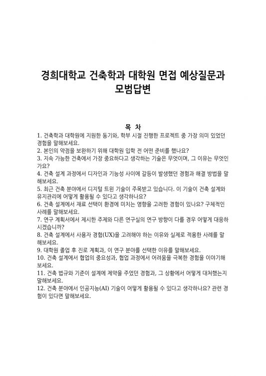 경희대학교 건축학과 대학원 면접 예상질문과 모범답변