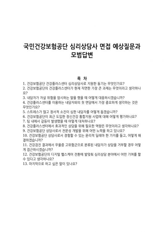 국민건강보험공단 심리상담사 면접 예상질문과 모범답변