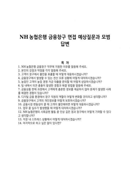 NH농협은행 금융창구 면접 예상질문과 모범답변