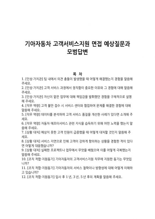 기아자동차 고객서비스지원 면접 예상질문과 모범답변