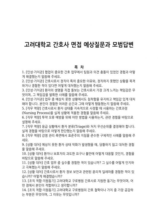 고려대학교 간호사 면접 예상질문과 모범답변