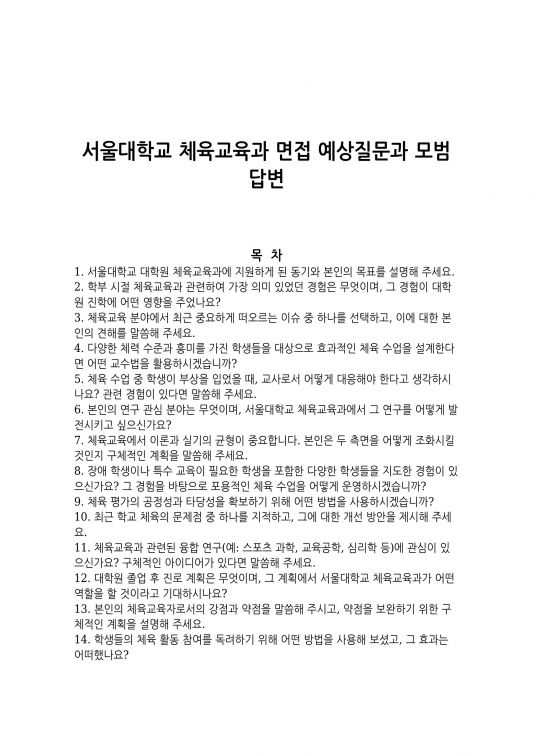 서울대학교 체육교육과 면접 예상질문과 모범답변