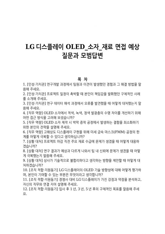 LG디스플레이 OLED_소자_재료 면접 예상질문과 모범답변
