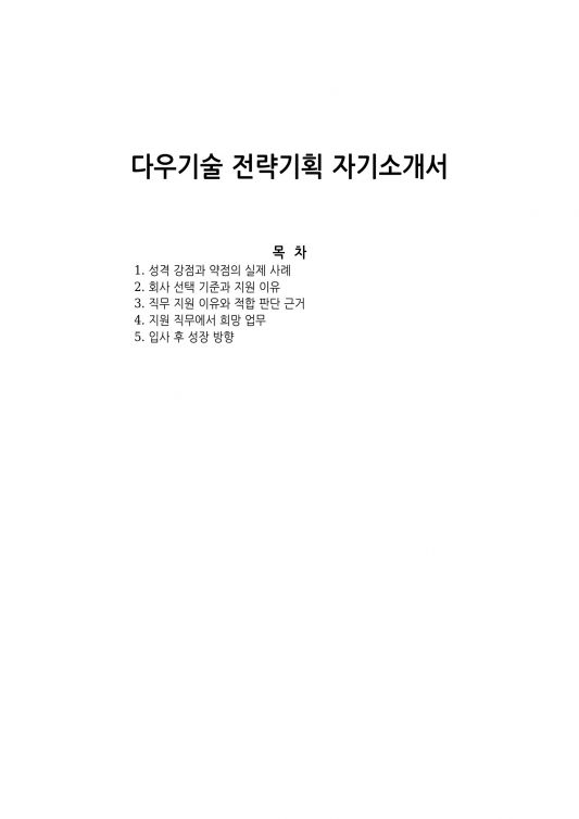 다우기술 전략기획 자기소개서