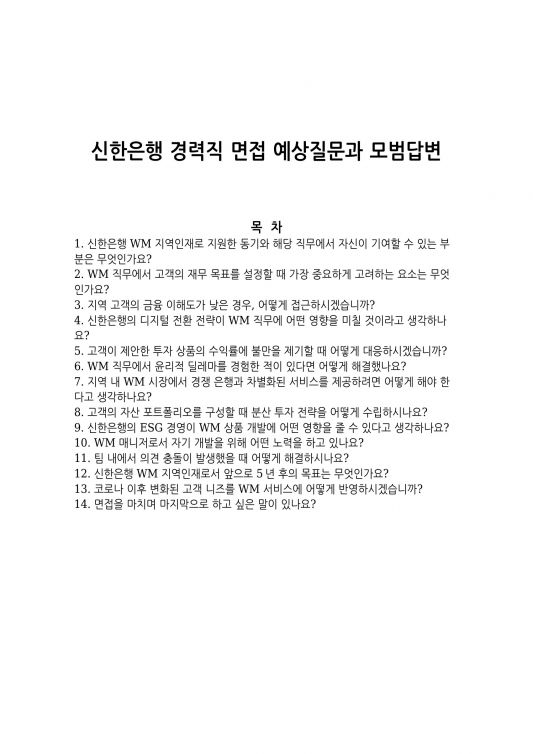 신한은행 경력직 면접 예상질문과 모범답변
