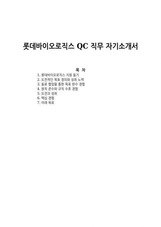 롯데바이오로직스 QC 직무 자기소개서