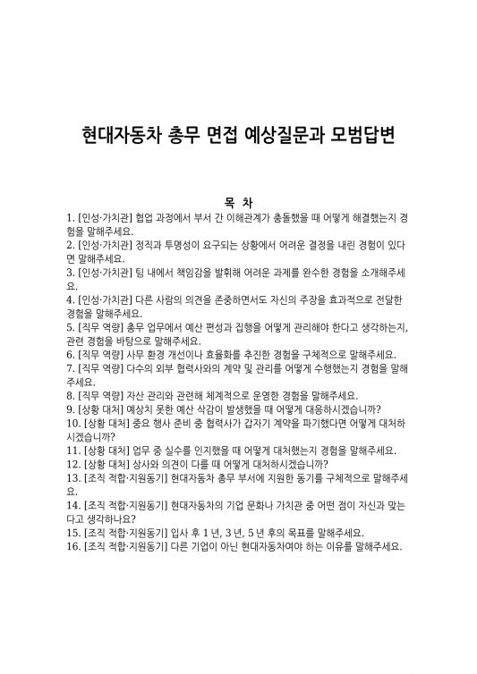 현대자동차 총무 면접 예상질문과 모범답변