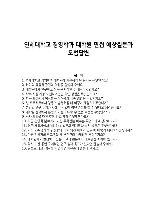연세대학교 경영학과 대학원 면접 예상질문과 모범답변
