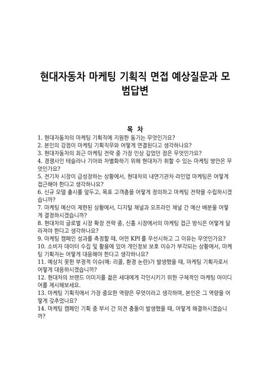 현대자동차 마케팅 기획직 면접 예상질문과 모범답변