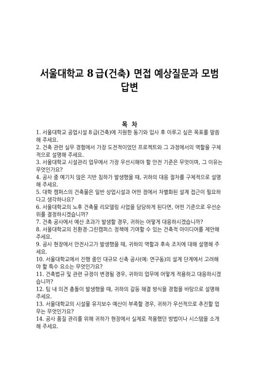 서울대학교 8급(건축) 면접 예상질문과 모범답변