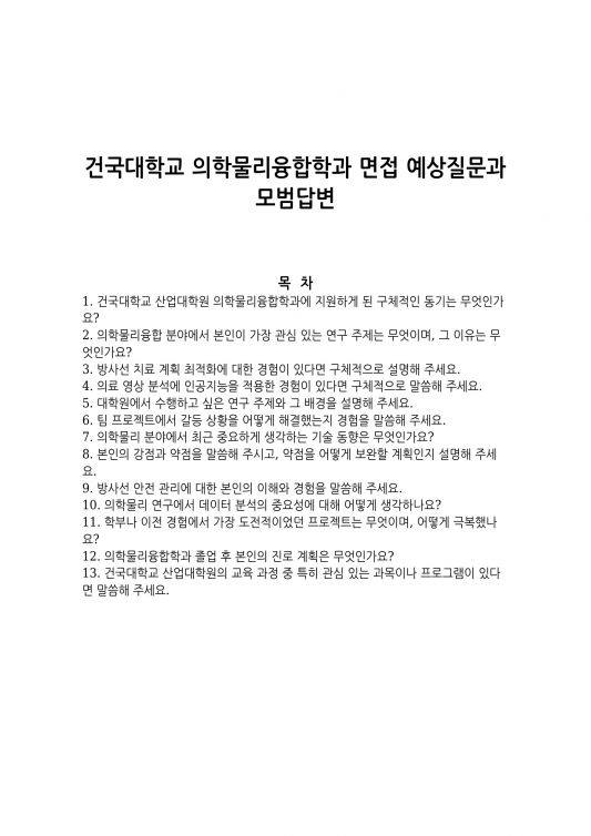 건국대학교 의학물리융합학과 면접 예상질문과 모범답변