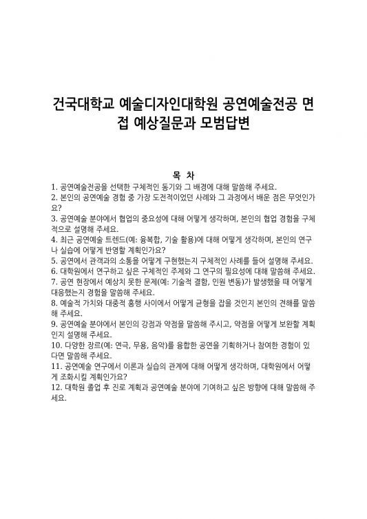 건국대학교 예술디자인대학원 공연예술전공 면접 예상질문과 모범답변