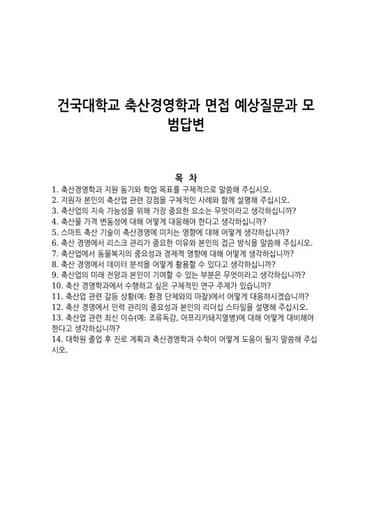 건국대학교 축산경영학과 면접 예상질문과 모범답변