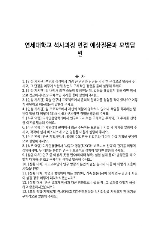 연세대학교 석사과정 면접 예상질문과 모범답변