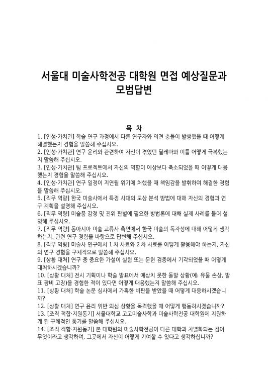 서울대 미술사학전공 대학원 면접 예상질문과 모범답변
