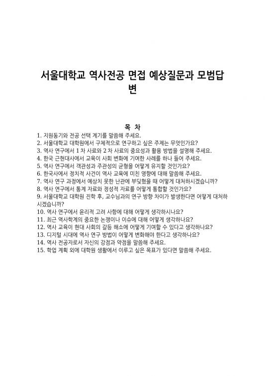 서울대학교 역사전공 면접 예상질문과 모범답변