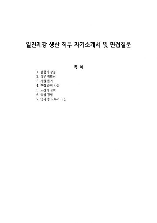 일진제강 생산 직무 자기소개서 및 면접질문