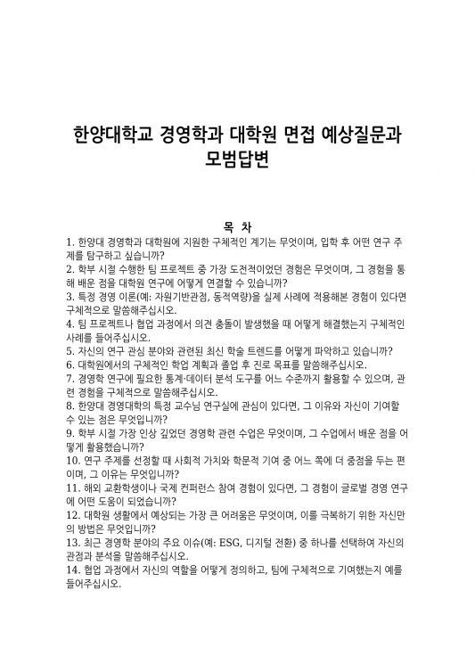한양대학교 경영학과 대학원 면접 예상질문과 모범답변