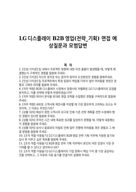 LG디스플레이 B2B영업(전략_기획) 면접 예상질문과 모범답변